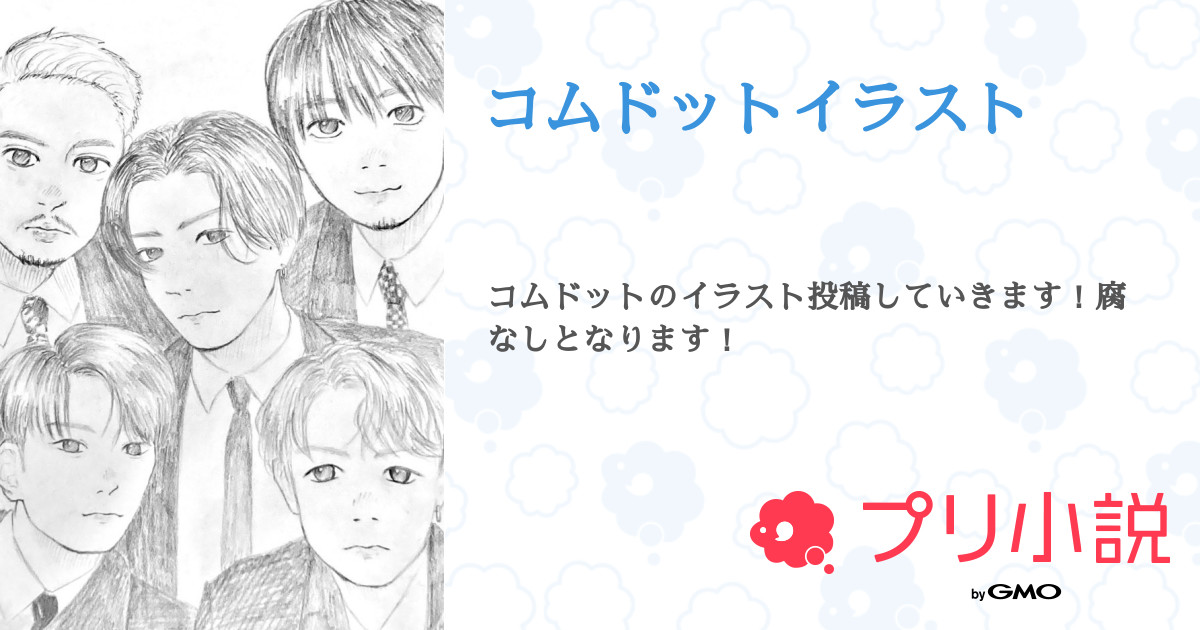 コムドットイラスト 全1話 【連載中】（なっぷさんの小説） 無料スマホ夢小説ならプリ小説 Bygmo